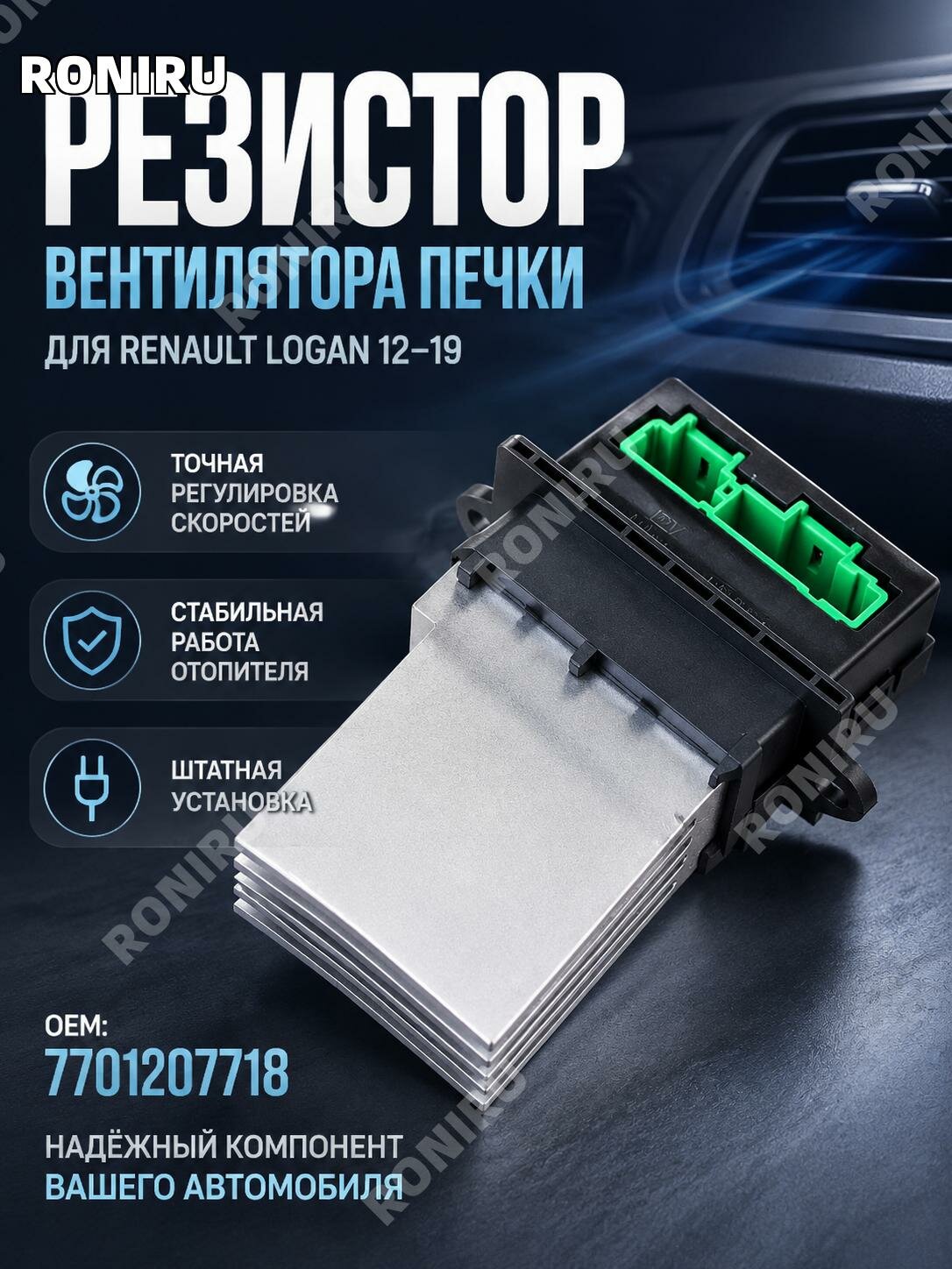 Резистор вентилятора отопителя7701207718 для Renault Logan2012-2019