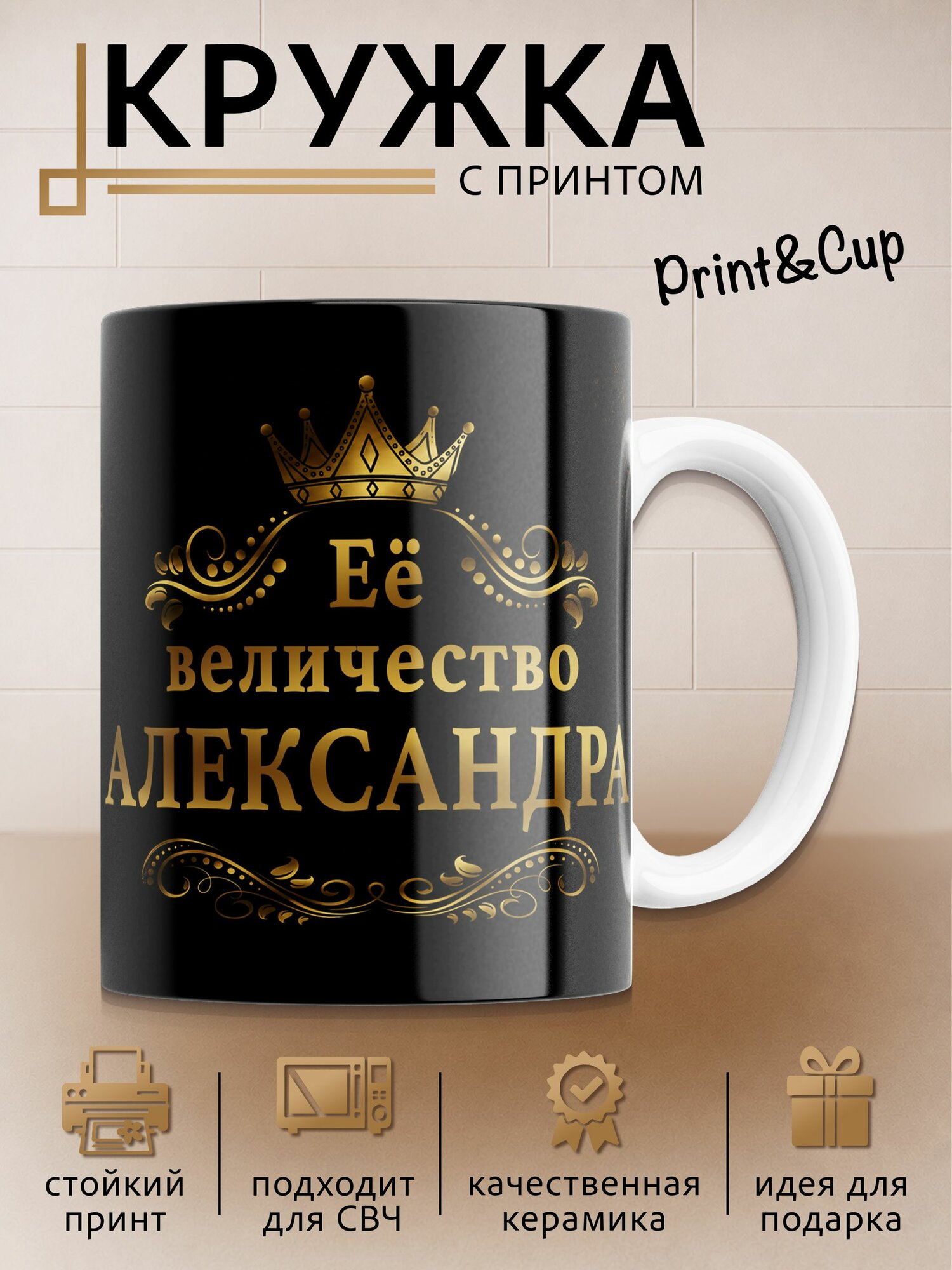 Кружка именная Александра — фото 1