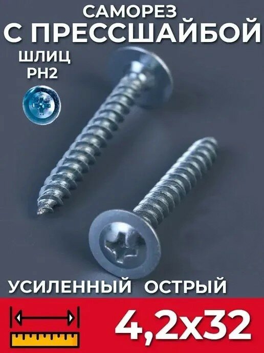 Крепёж(саморезы с пресшайбой) Размер: 4.2х32мм. Упаковка 600шт.