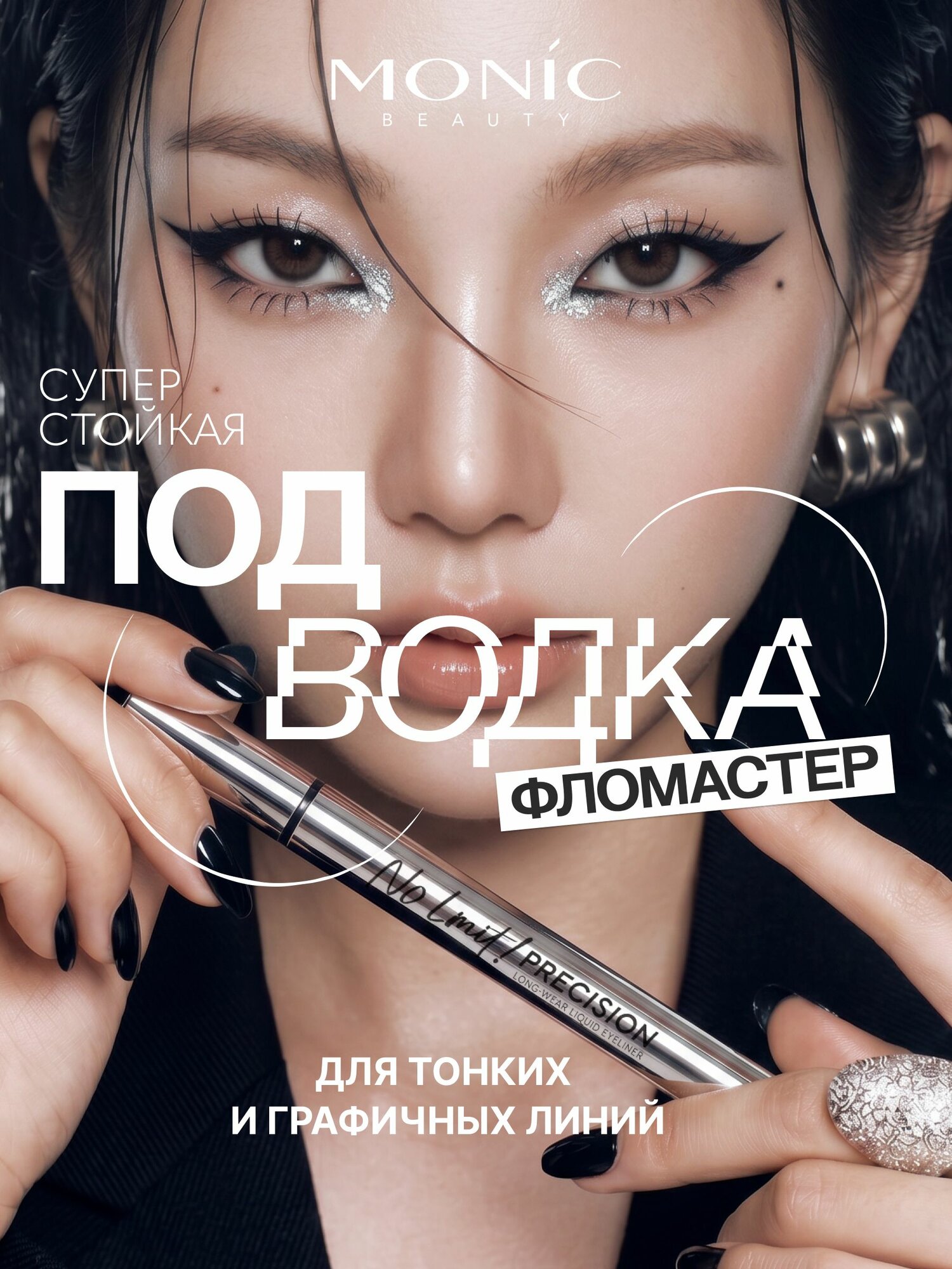 Подводка для глаз MONIC BEAUTY NO LIMIT! стойкая, жидкая