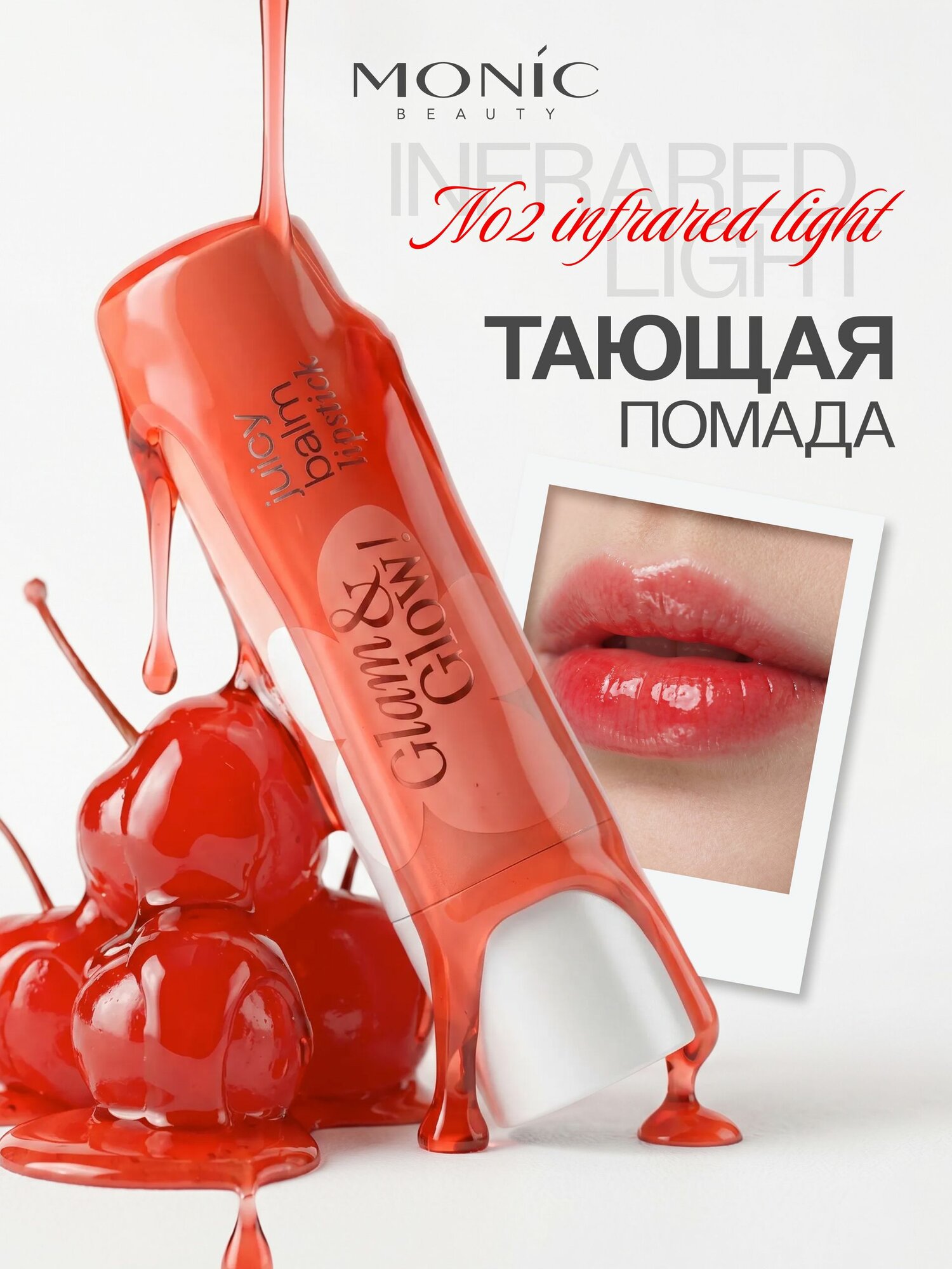 Тающая помада для губ Monic Beauty Glam&Glow! Juicy lip balm тон 02 Infrared Light