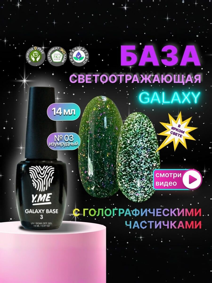 Y.ME База светоотражающая Galaxy Base 03 (изумрудный) 14мл / с мерцающими частицами, цветная база для гель-лака, базовое покрытие для маникюра и педикюра