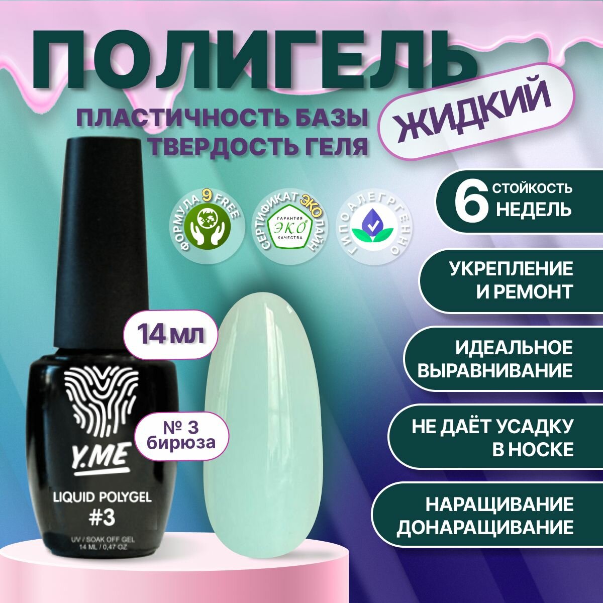 Y.ME Полигель жидкий №3 (бирюзовый) 10 мл, для наращивания, ремонта и моделирования ногтей, выравнивающая база для гель-лака