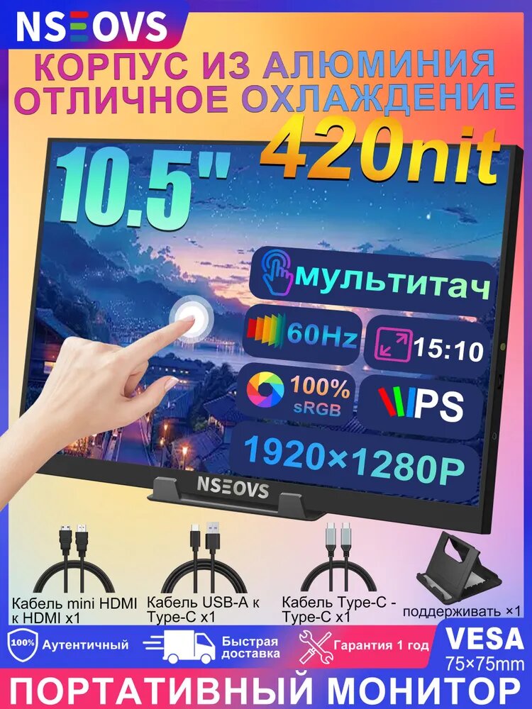 NSEOVS 10.5" Монитор Cенсорный (NC105B), IPS, 1920x1280, 60 Гц, черный матовый