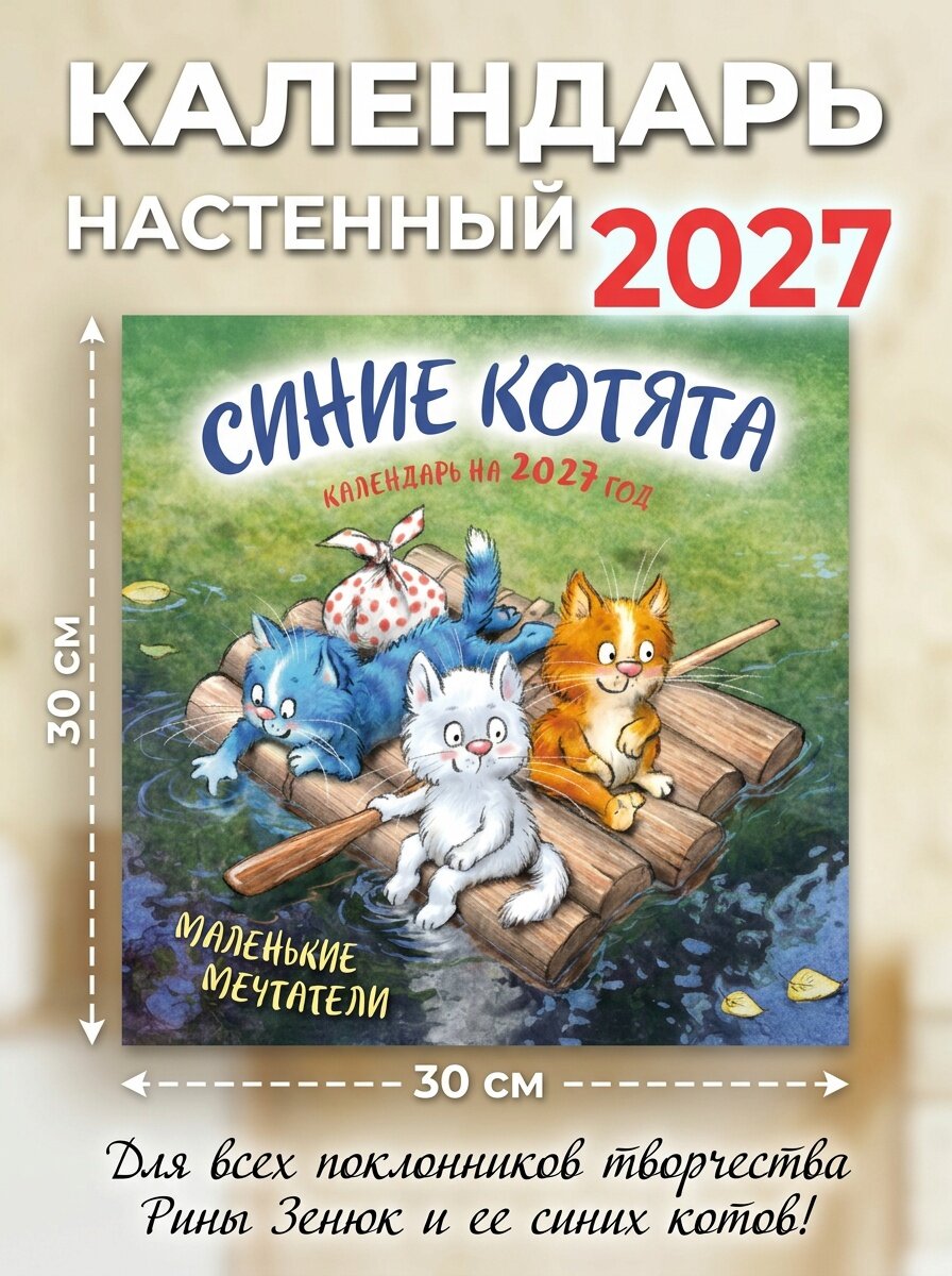 Эксмо Календарь на 2027 год "Синие котята"