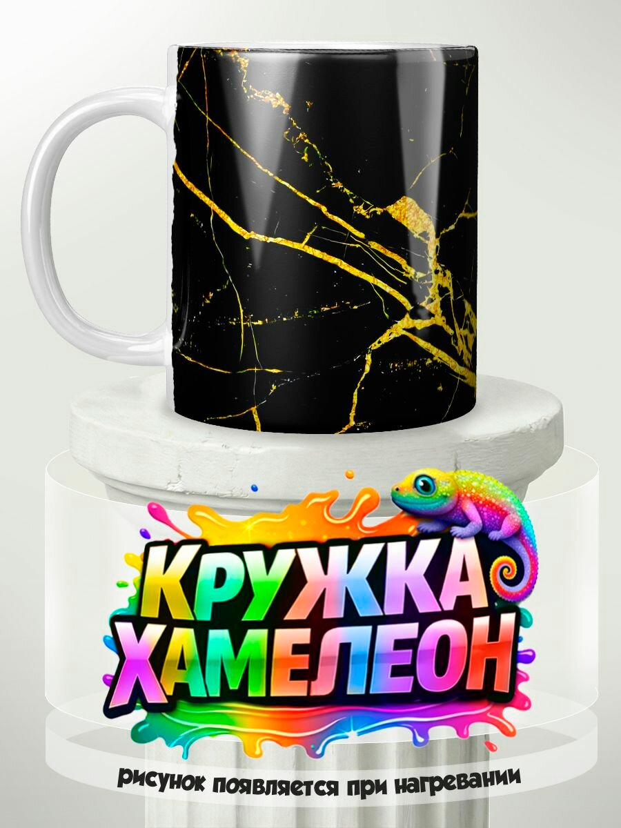 Золотой мрамор - кружка Хамелеон с принтом