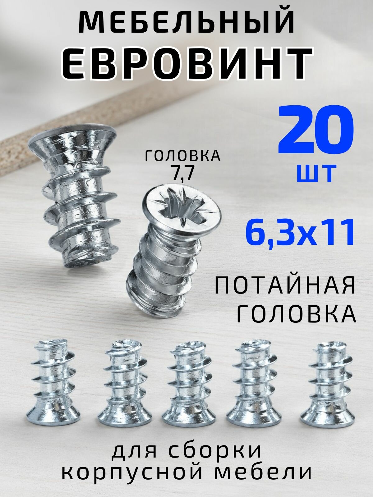 Евровинт потайной мебельный для петель