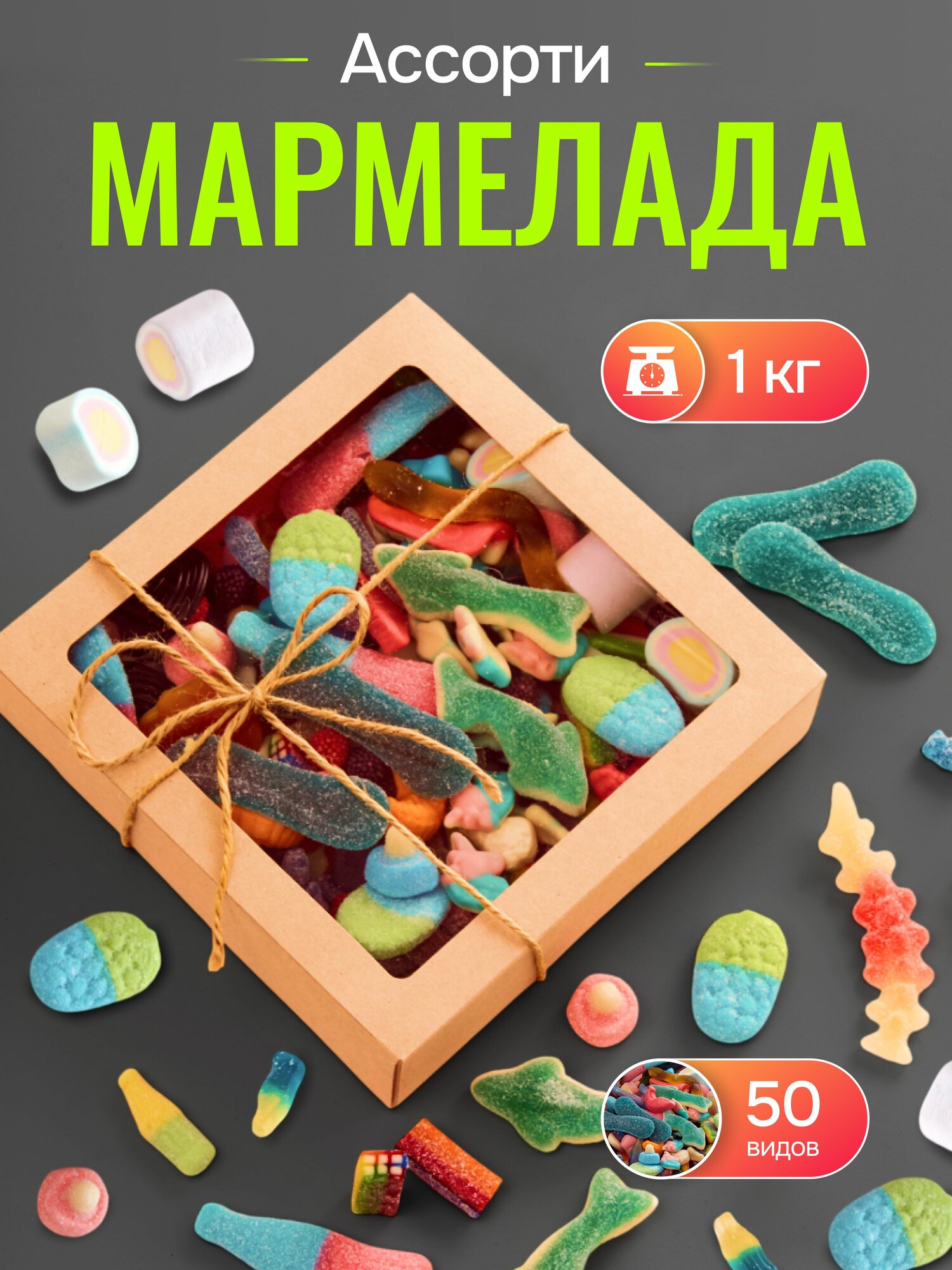Мармелад жевательный 1 кг подарочный набор