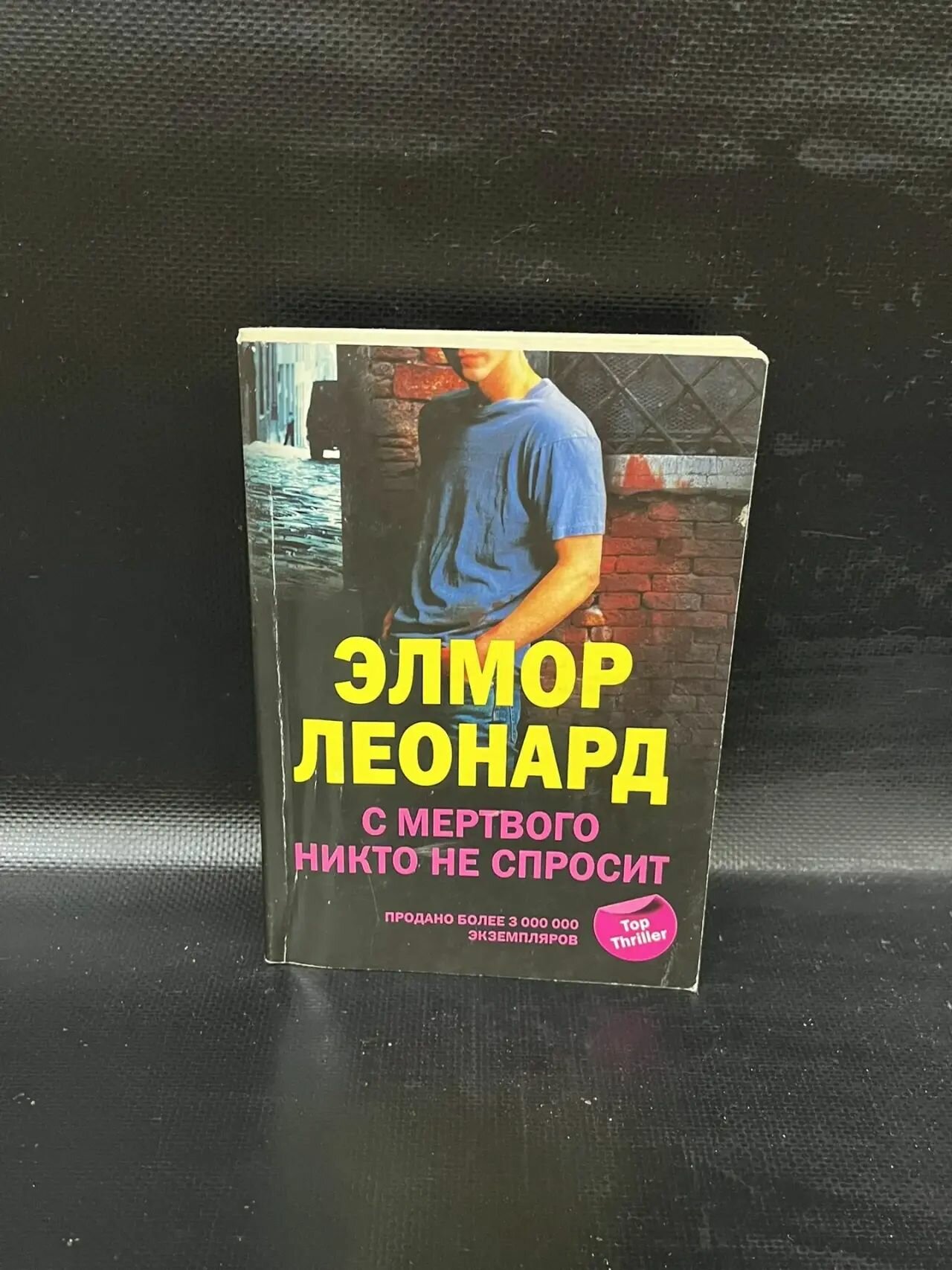 С мертвого никто не спросит