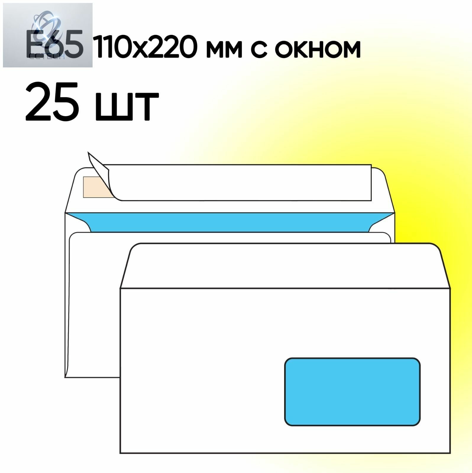 Конверт Е65 с окном 25 шт 110х220 мм стрип