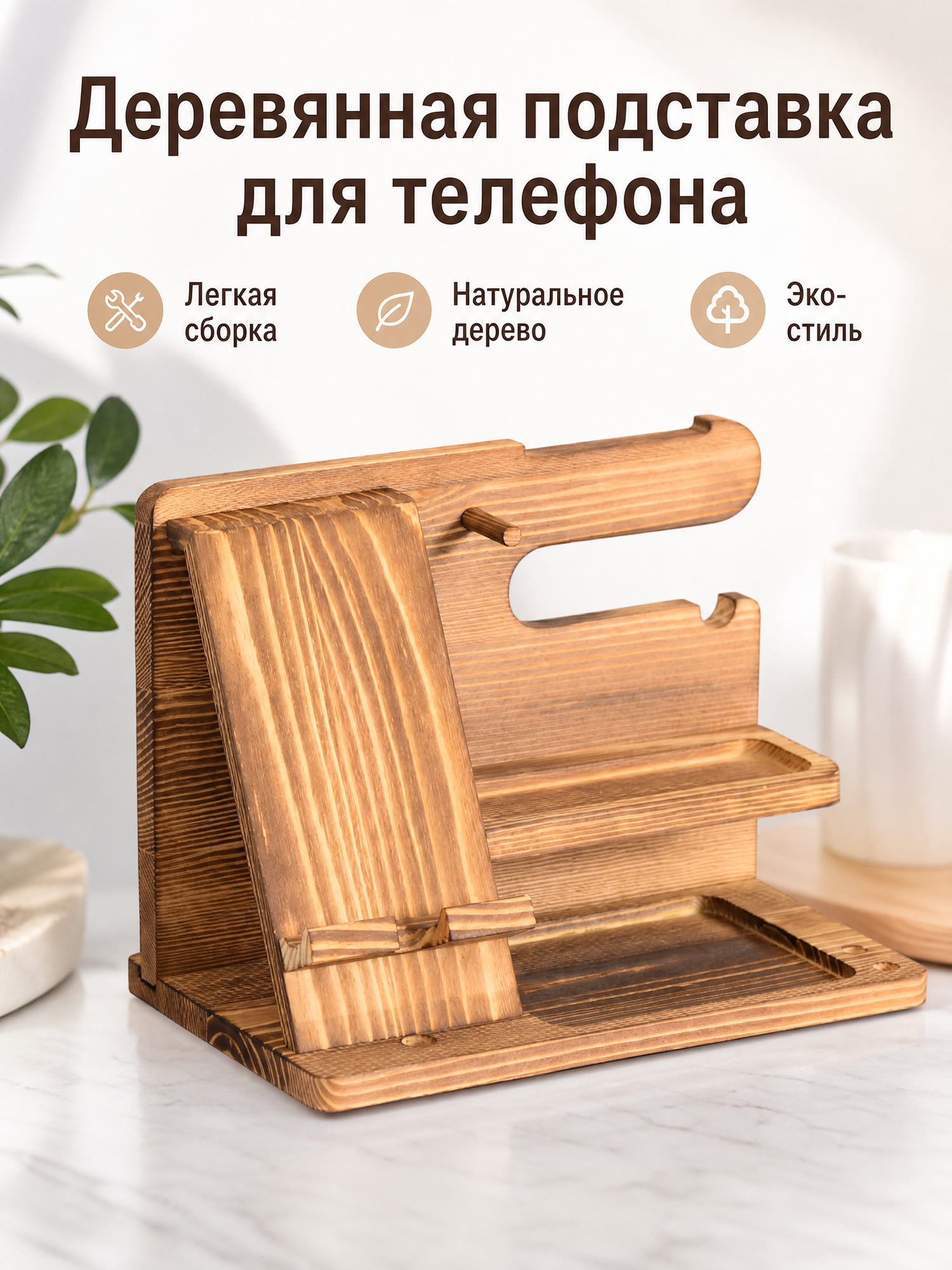 Подставка для хранения мобильного телефона, светло-коричневая, простая в сборке, деревянная