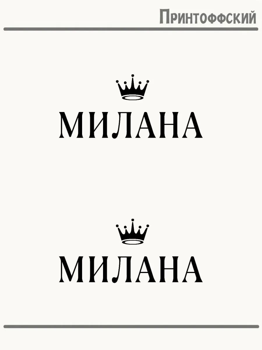 2-е (Две) Термонаклейки имена милана milana