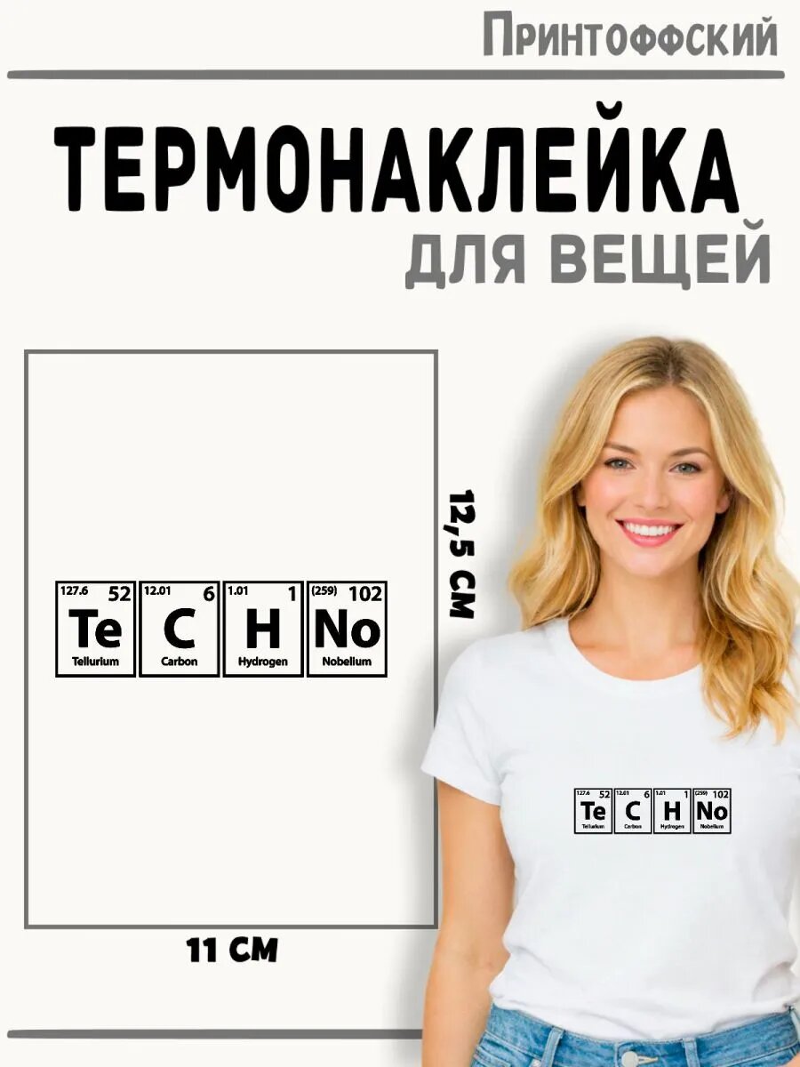 2-е (Две) Термонаклейки techno техно — фото 1