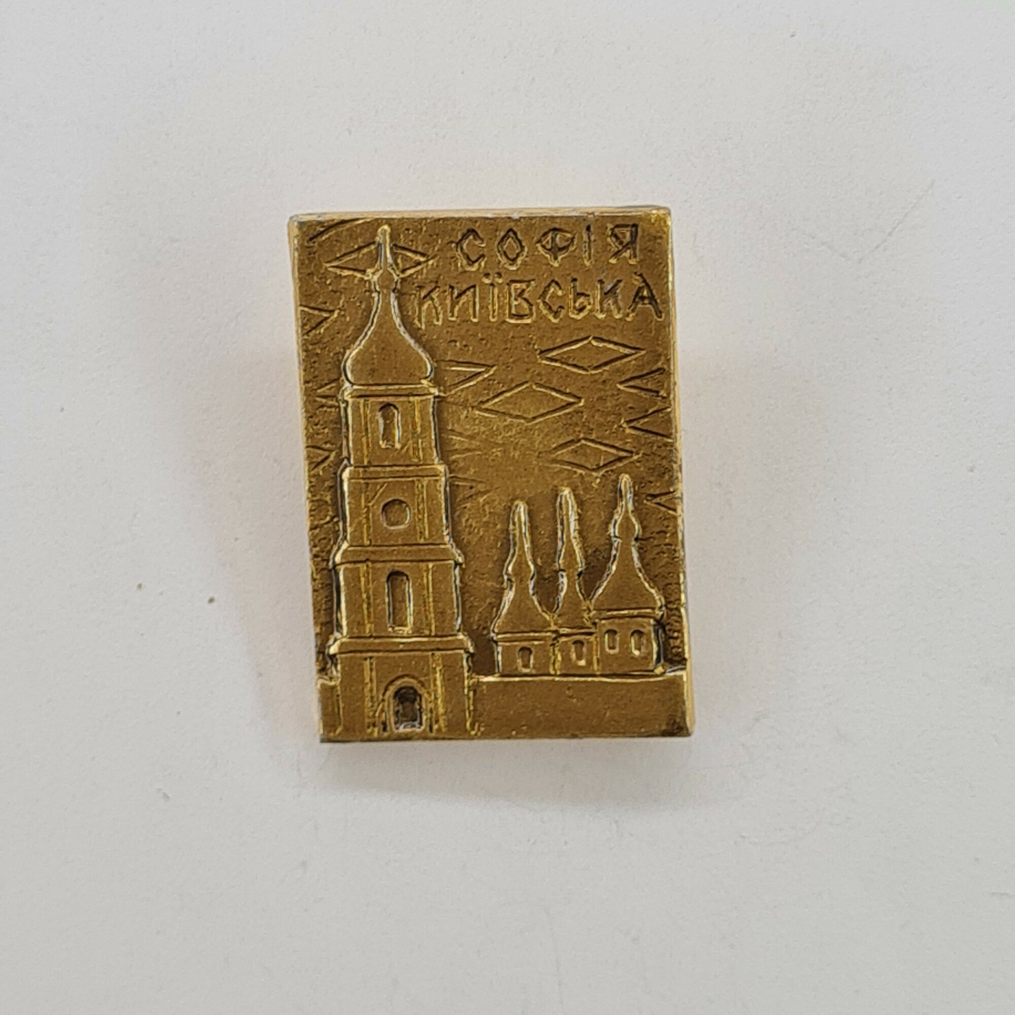 Значок СССР. София, архитектура Болгария, башни и купола. Винтажный значек.