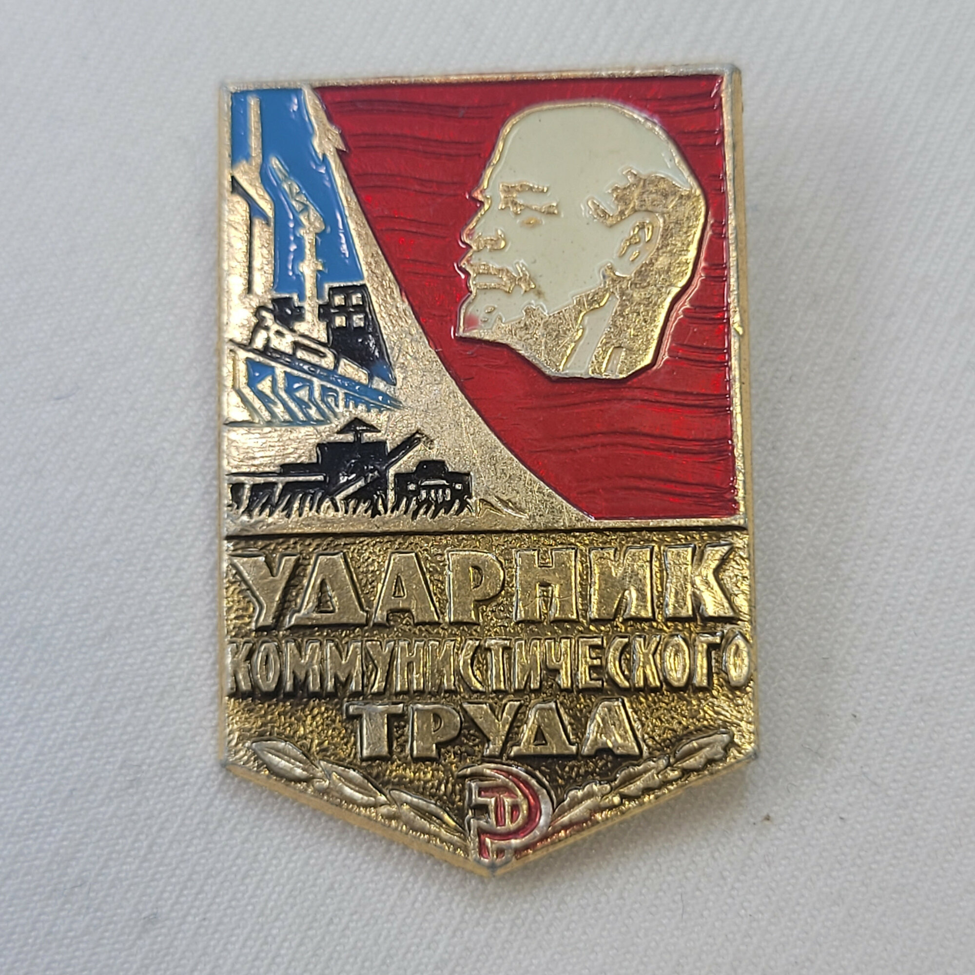 Значок СССР. Ударник коммунистического труда, Ленин, промышленность. Винтажный значек.