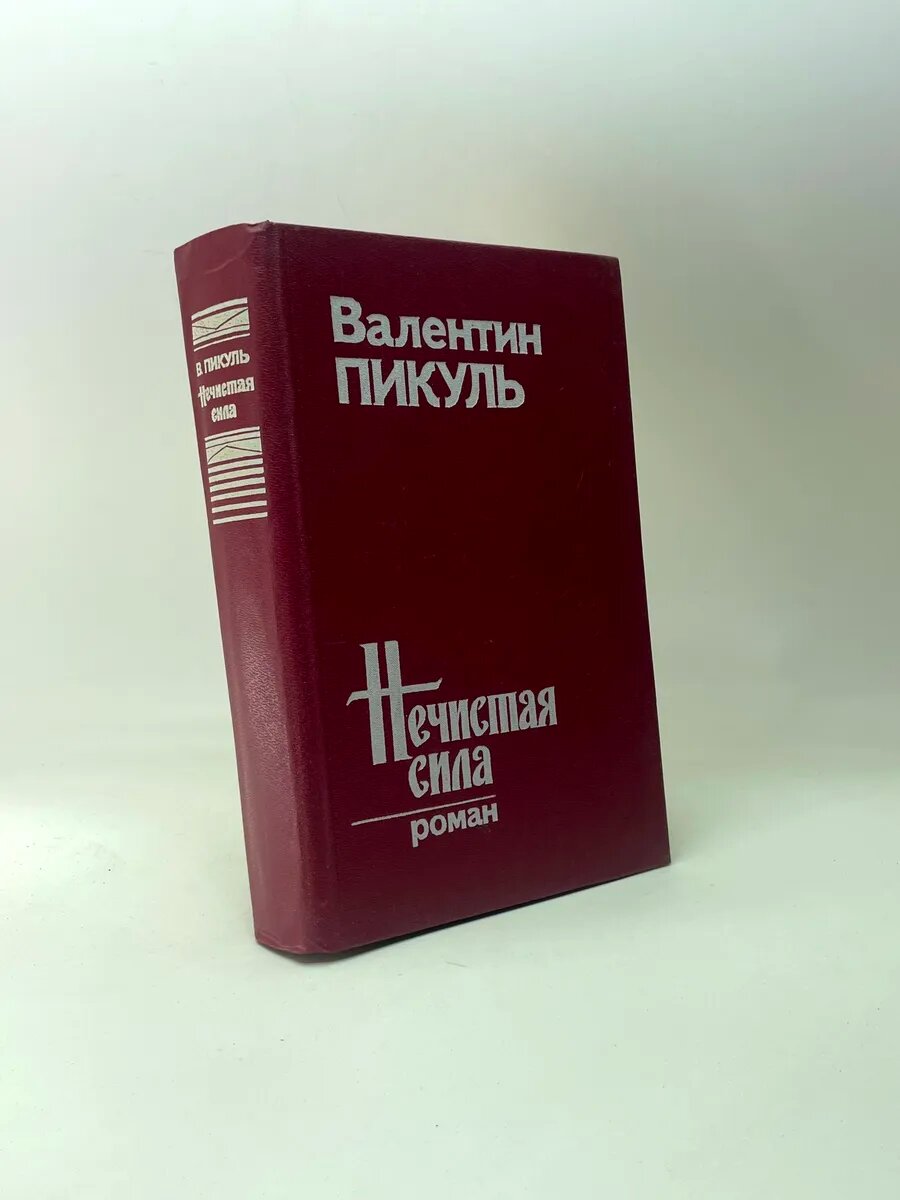 Валентин Саввич Пикуль. Нечистая сила