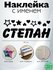Наклейка с именем Степан Степа