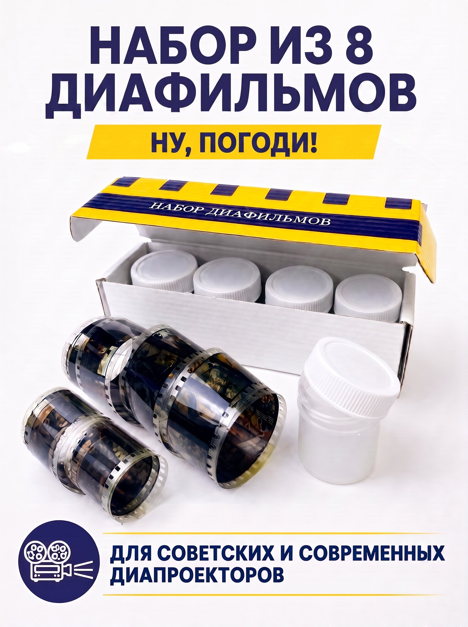 Набор диафильмов "Ну погоди", 8 шт, для детей с рождения, Студия Диафильм