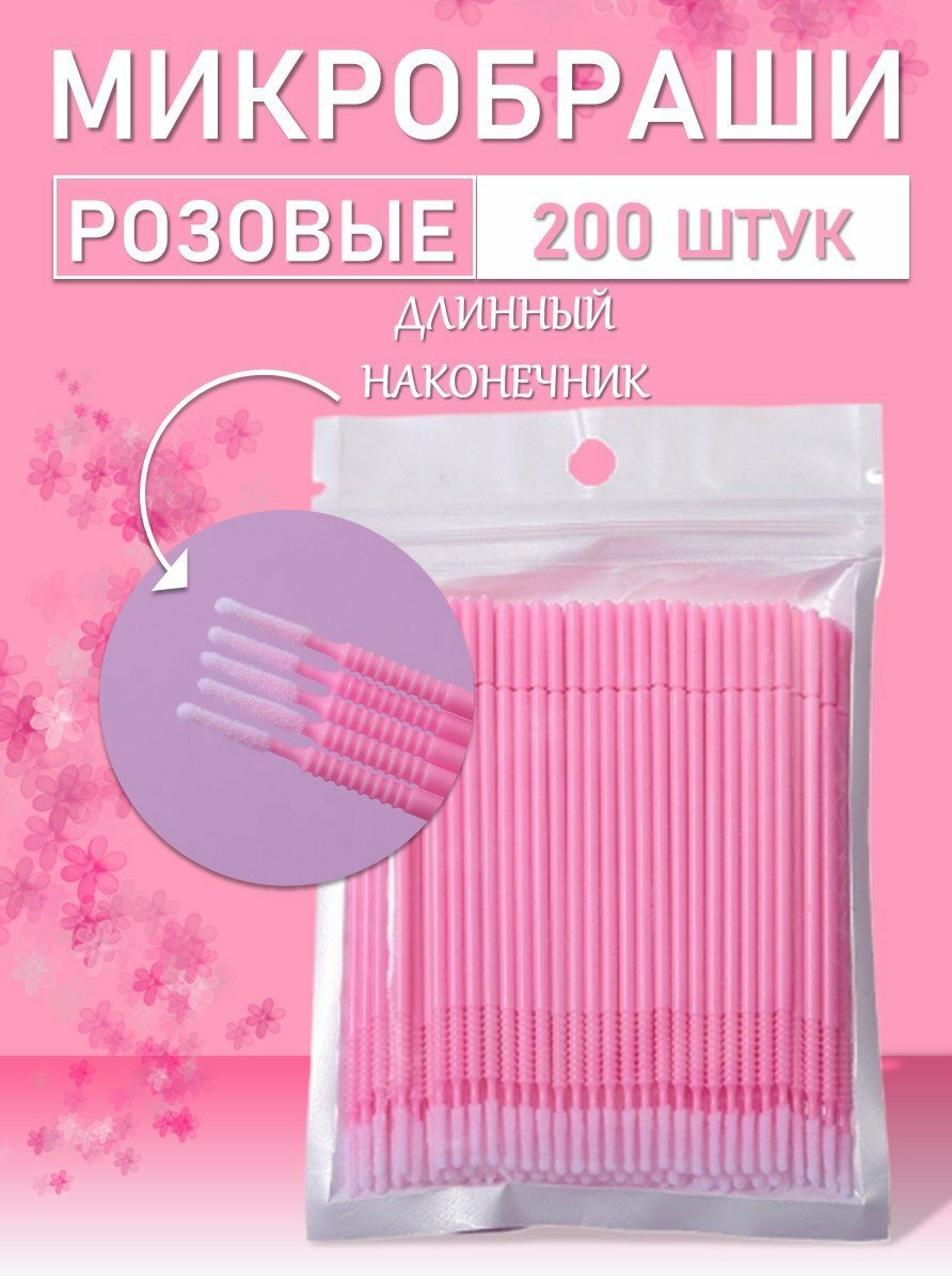 Набор Микробраши розовые с длинным наконечником 200 шт // 2 уп