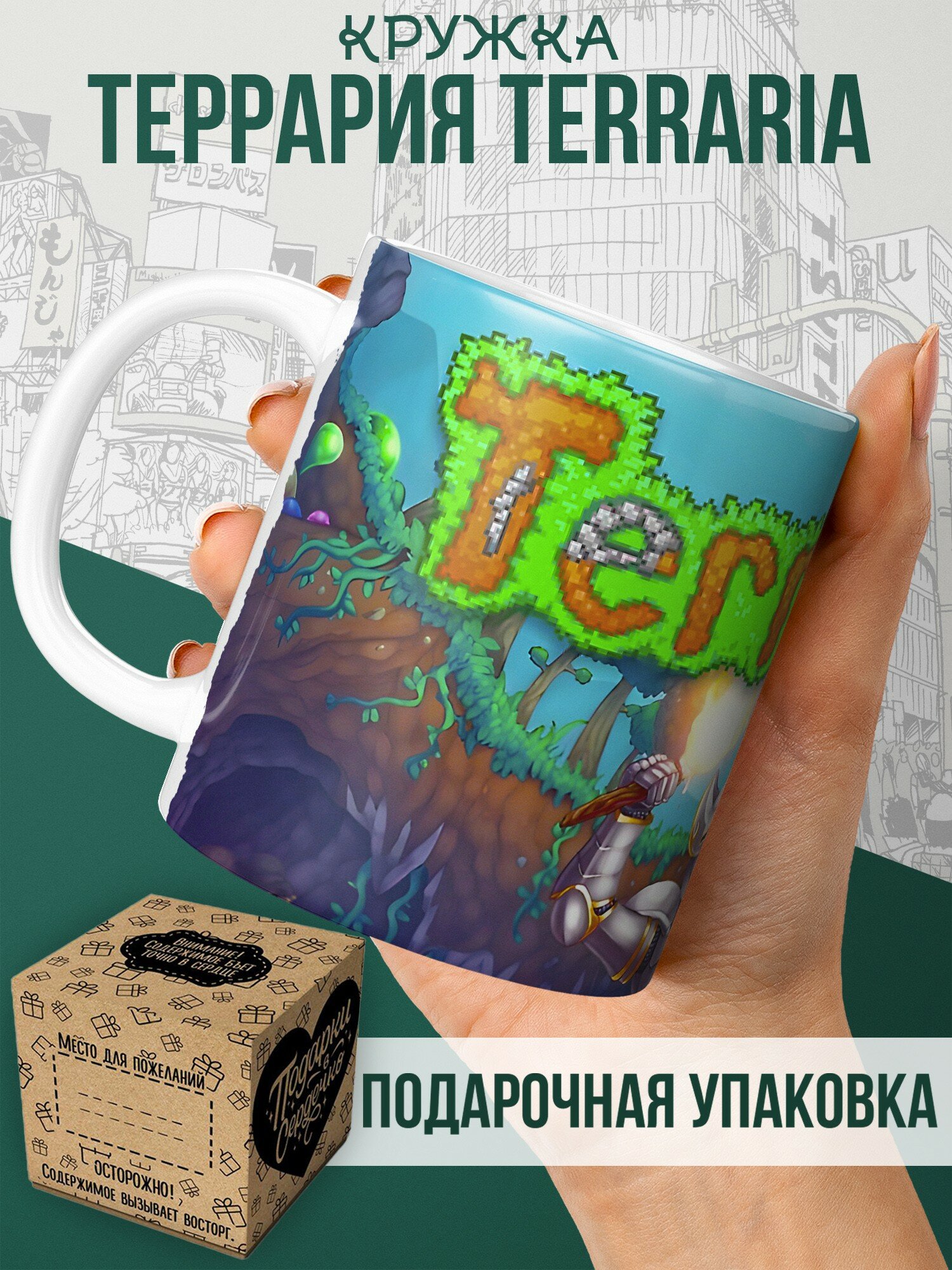 Кружка для чая и кофе с принтом "Террария Terraria"