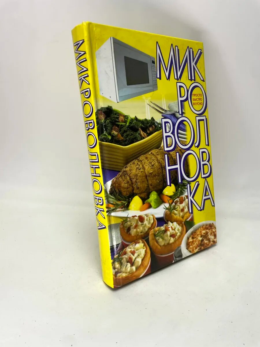 Микроволновка Просто, быстро, вкусно
