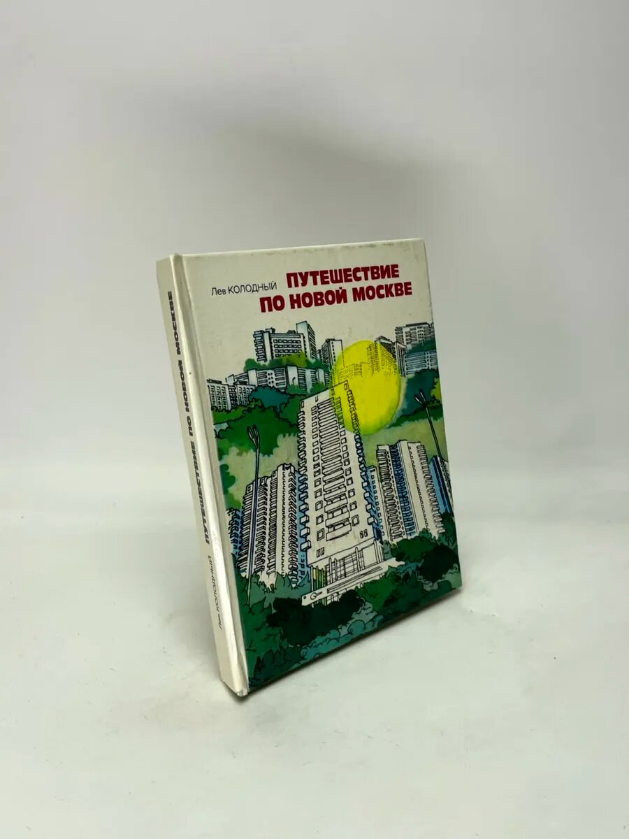 Путешествие по новой Москве. Очерки, репортажи