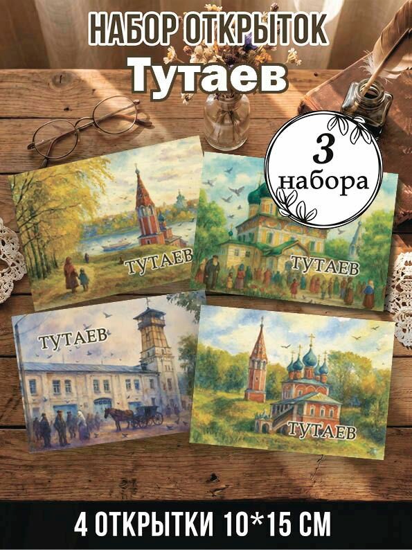 Открытки Тутаев 3 набора, 12 шт 10х15 см