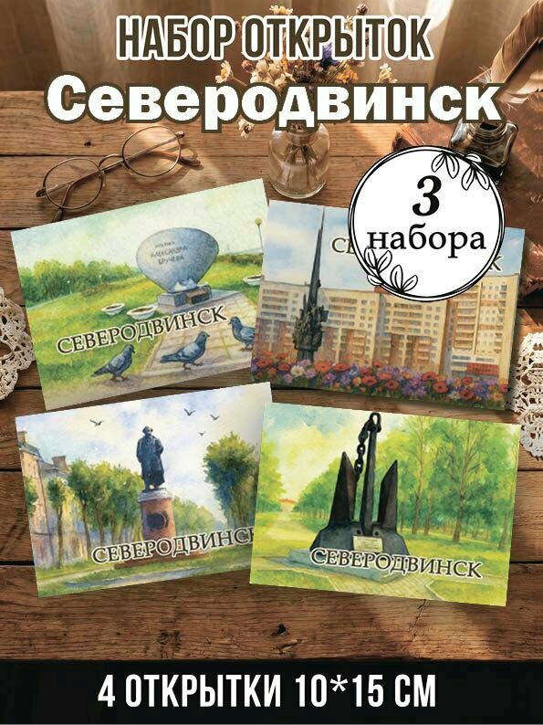 Открытки Северодвинск 3 набора, 12 шт 10х15 см
