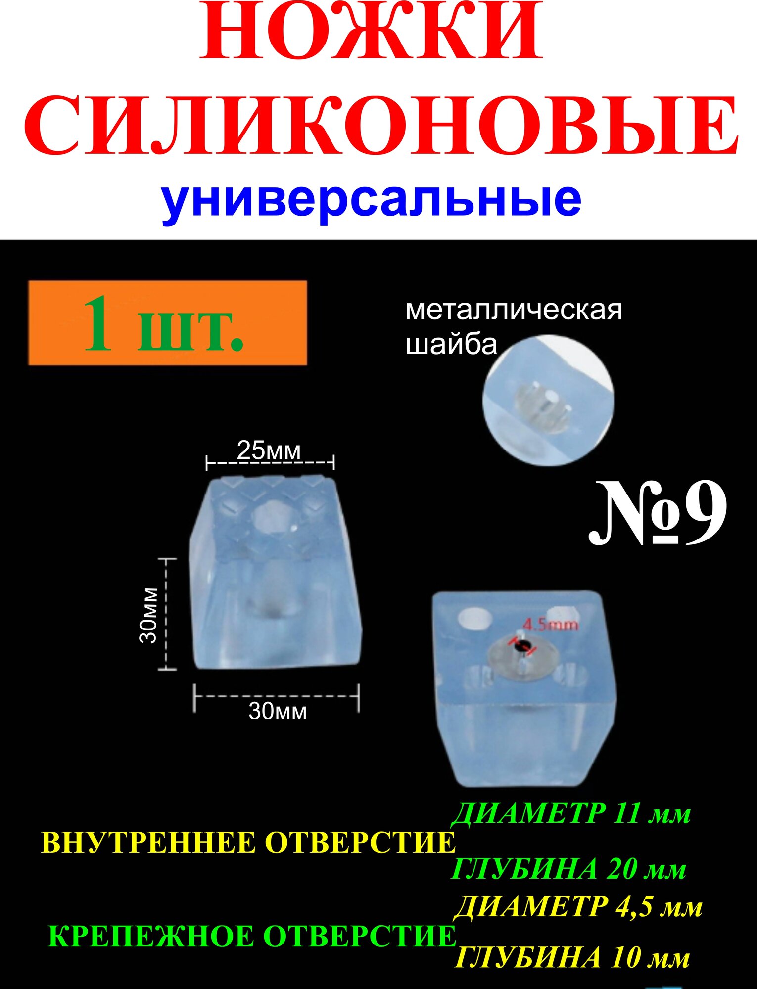 1 шт. 30х30х30м Ножки для мебели, силиконовые №9
