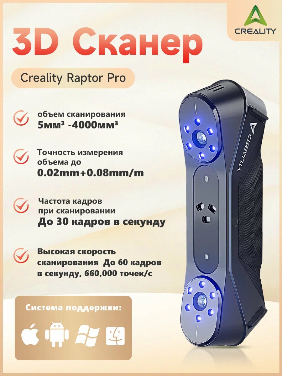 3D сканер Creality CR-Scan Raptor Pro с лазером 22+7 линий точность 0.02 мм цветное сканирование