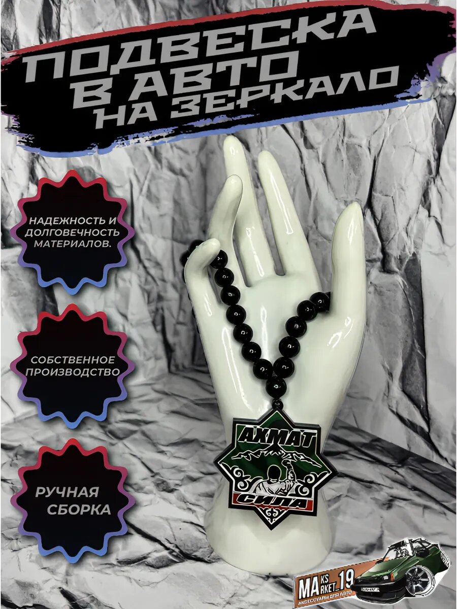 №138 Подвеска на зеркало ахмат сила.