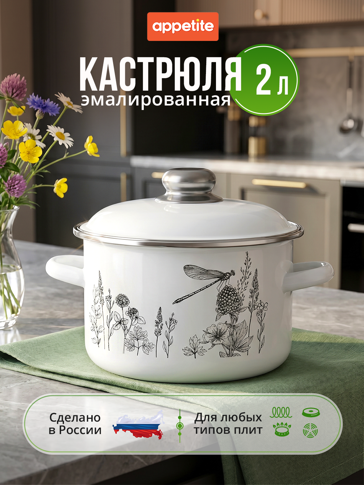 Кастрюля эмалированная Флора-2 / FLORA-2 2,0л ТМ Appetite