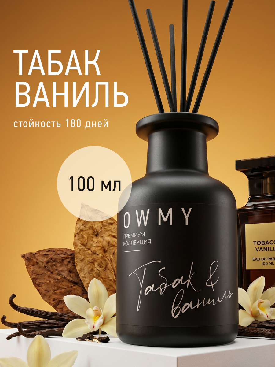 Диффузор для дома с палочками, аромадиффузор, 1 шт 100 мл / Табак Ваниль / Tobacco Vanilla