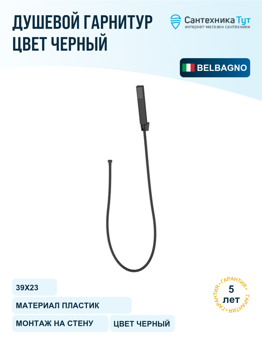Душевой гарнитур BelBagno Luce LUC-DFS-NERO Черный матовый