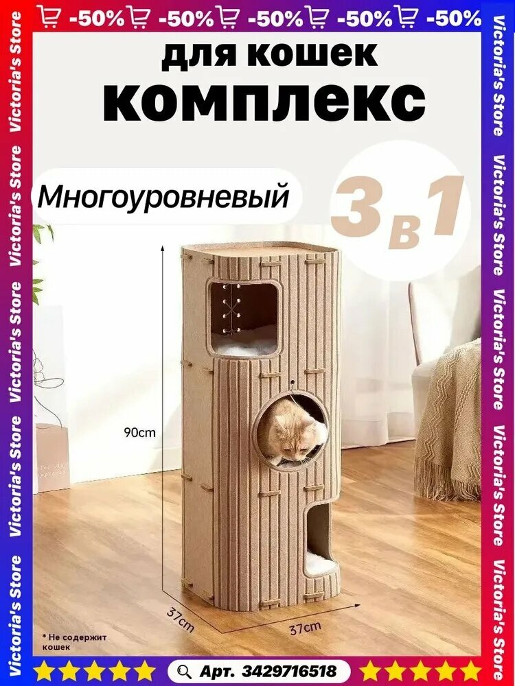 Игровой комплекс для кошек с когтеточкой 90 см многоуровневый с закрытым домиком и лежанкой просторный уютный