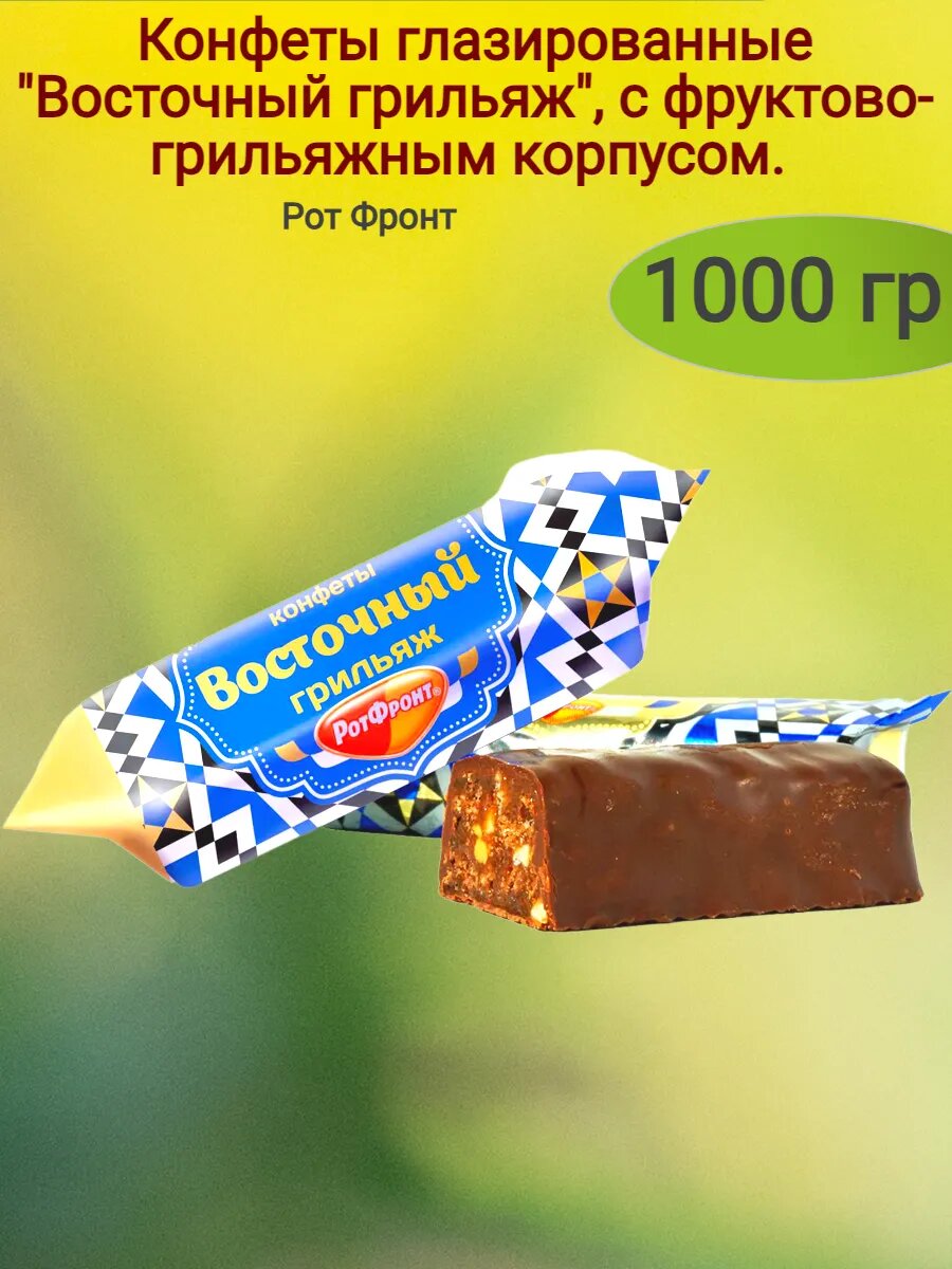 Конфеты глазированные "Восточный грильяж", 1000 гр
