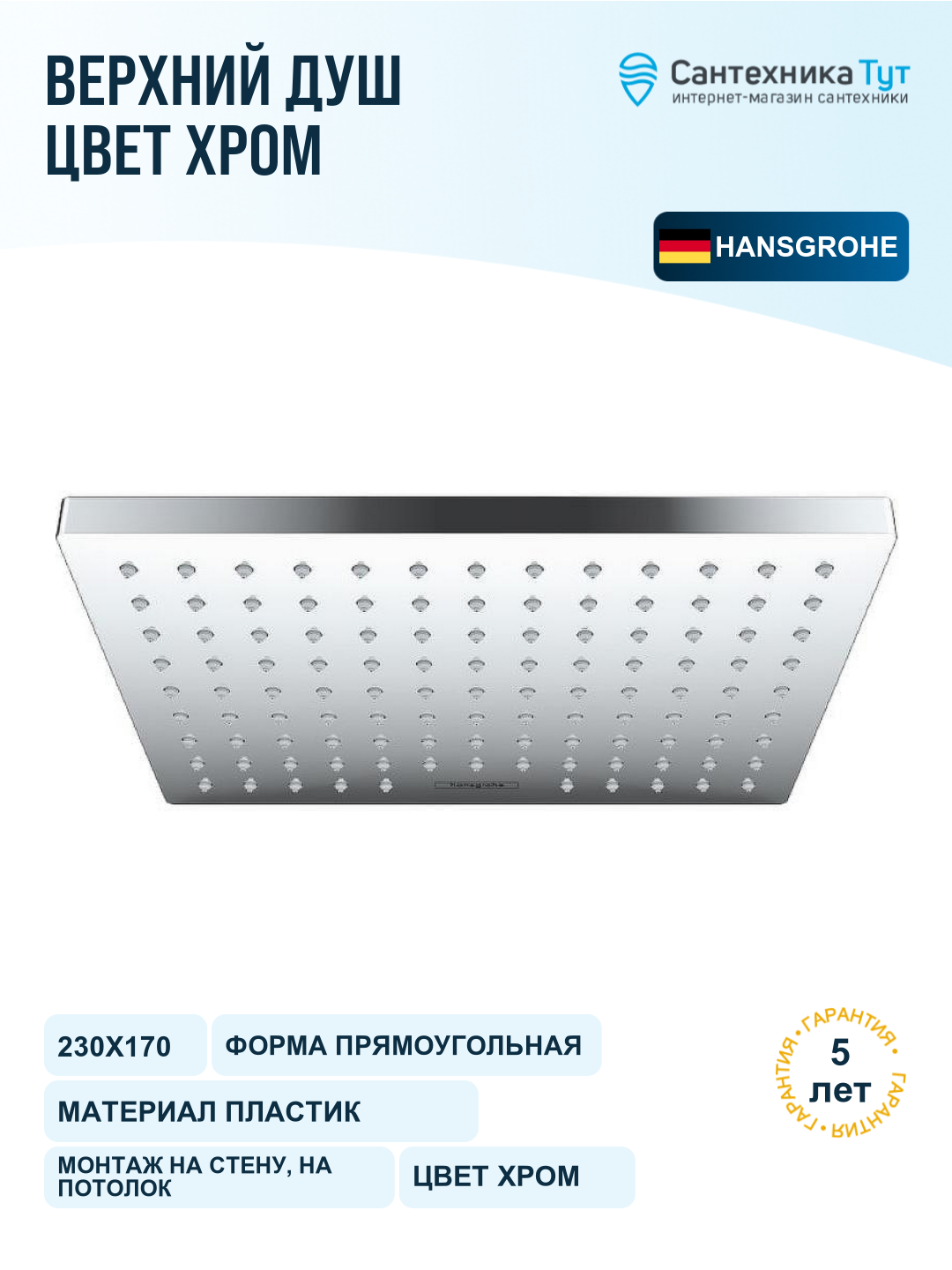 Верхний душ Hansgrohe Vernis Shape 26281000 230х170 мм, хром, на кронштейн