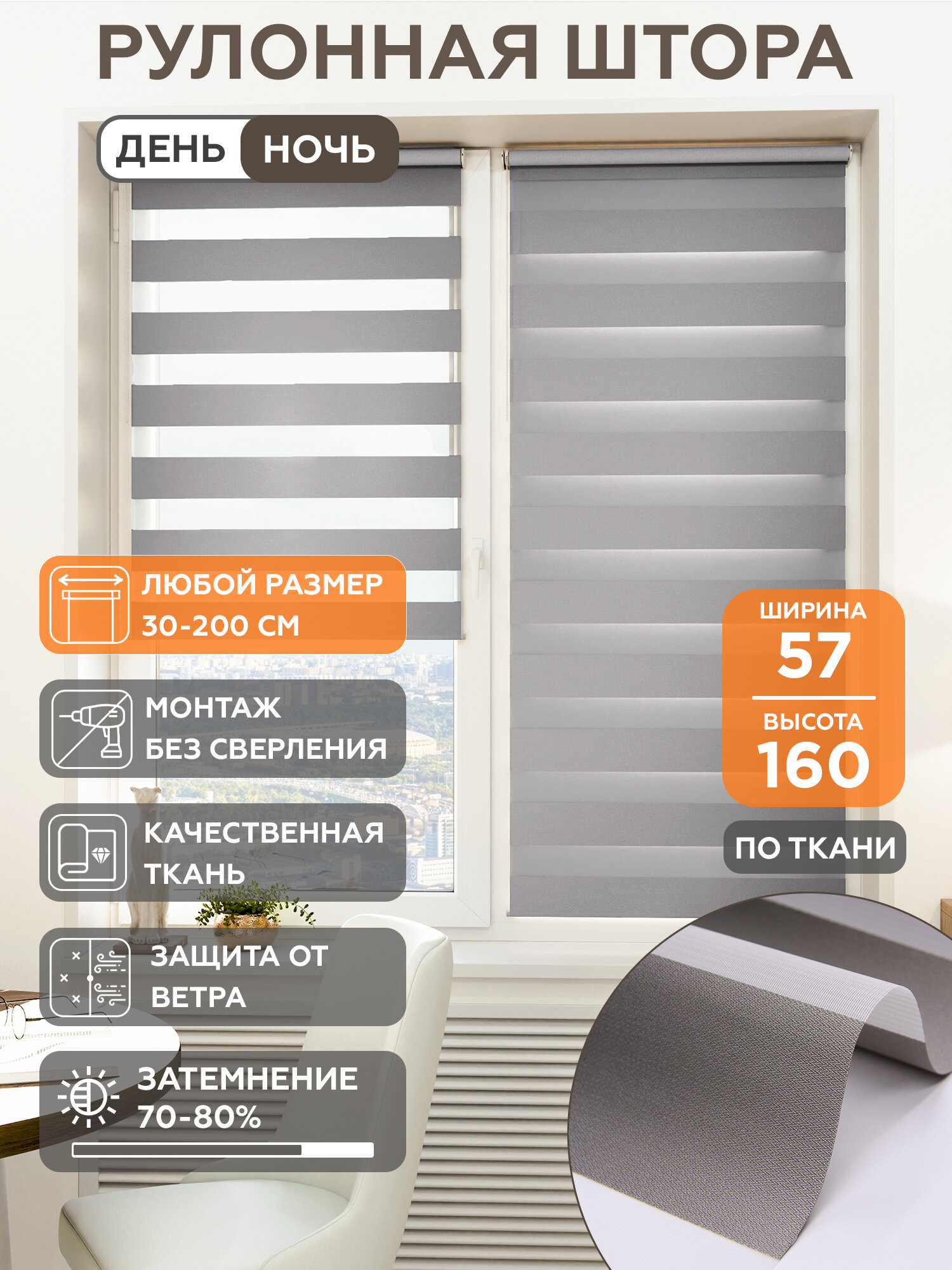 Рулонная штора Helen Decor День-Ночь 12405-11 57x160 см, темно-серый