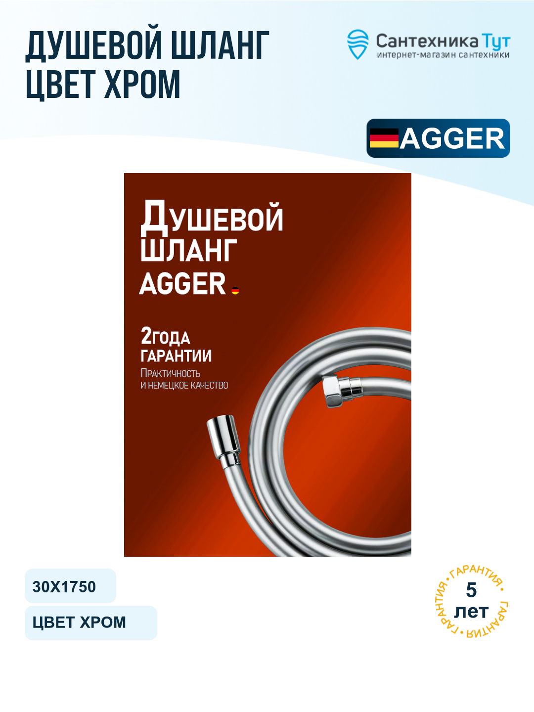 Шланг для душа Agger AH03 хром, 175 см, пластиковая оболочка