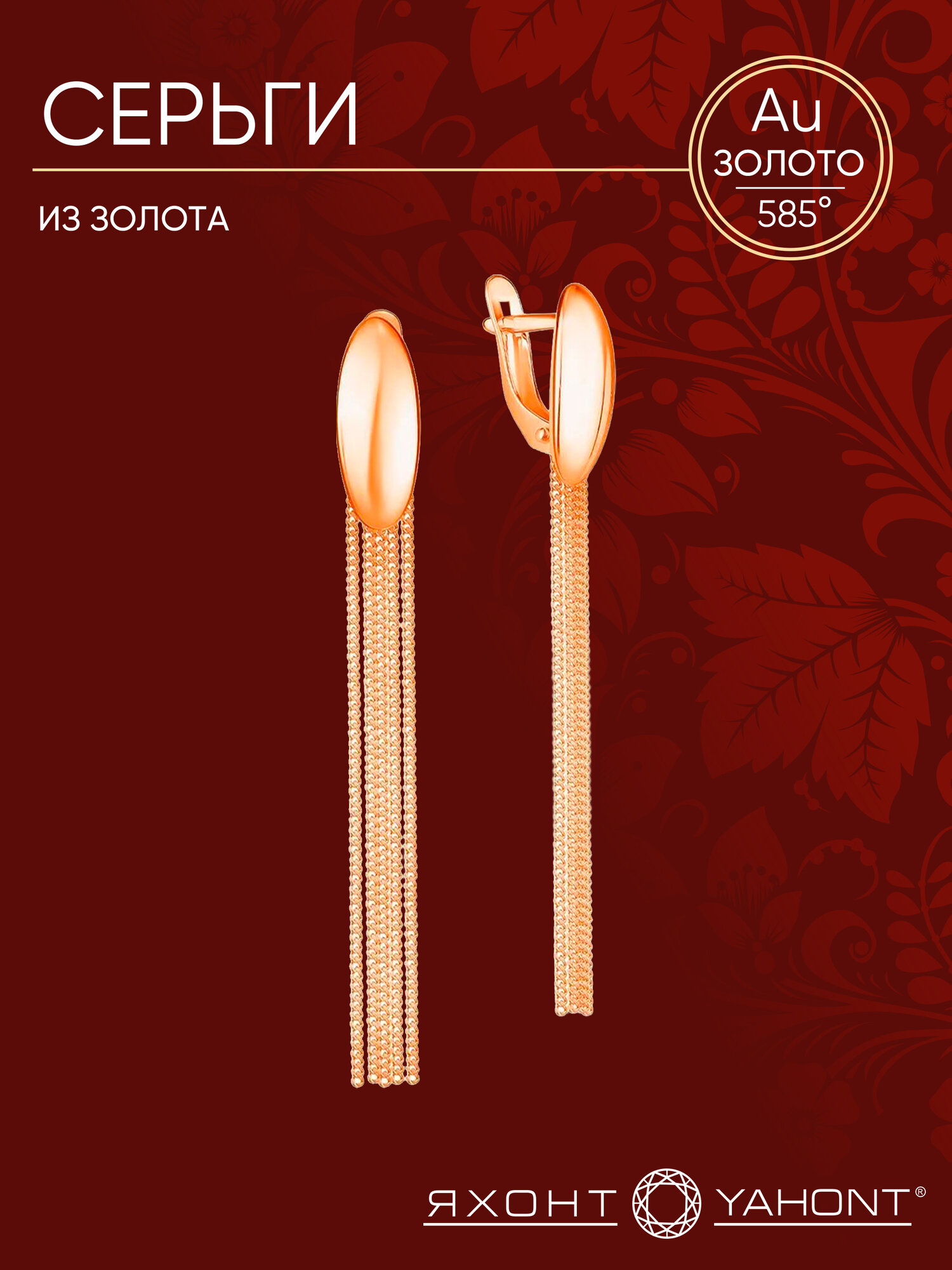 Серьги цепочки Яхонт, красное золото, 585 проба