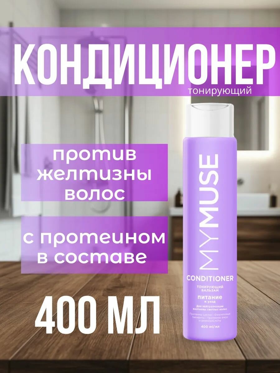 My Muse - Бальзам тонизирующий Питание и Уход для светлых волос 400 мл
