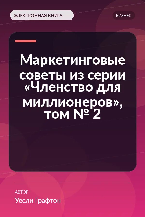Книга Маркетинговые советы из серии «Членство для миллионеров», том № 2