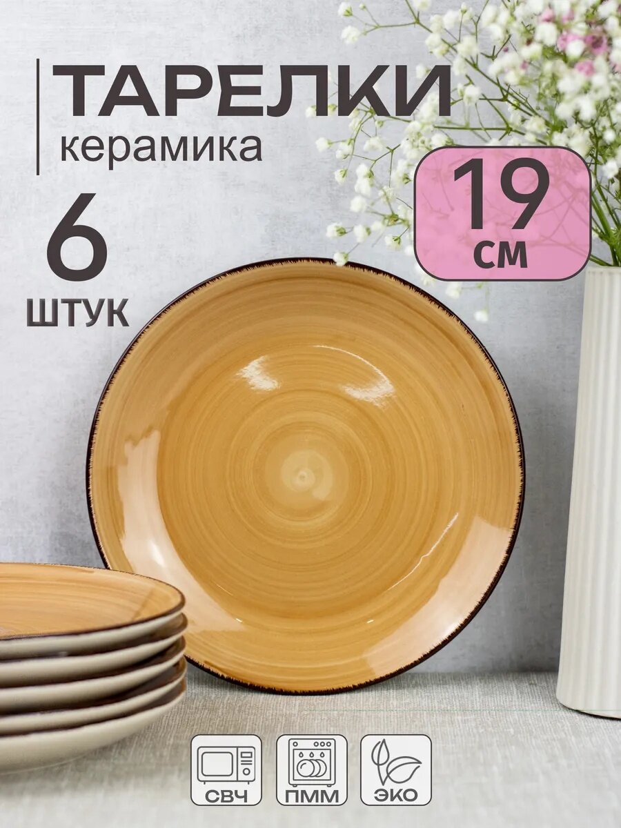 Набор тарелок Elrington Аэрограф, керамика, диаметр 19см, 6шт