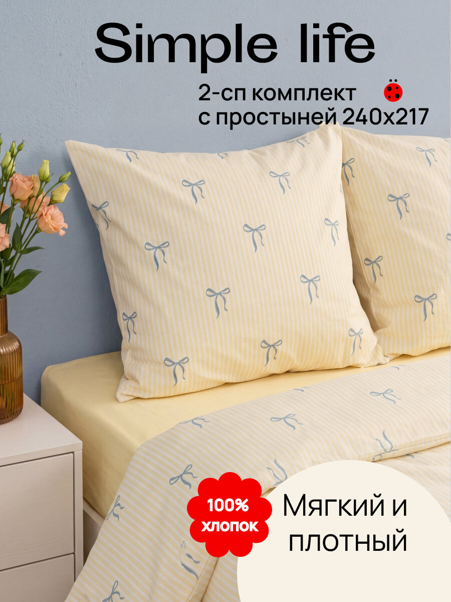 Постельное белье Simple Life 2 спальное с европростыней, 100% хлопок, поплин, наволочки 70х70