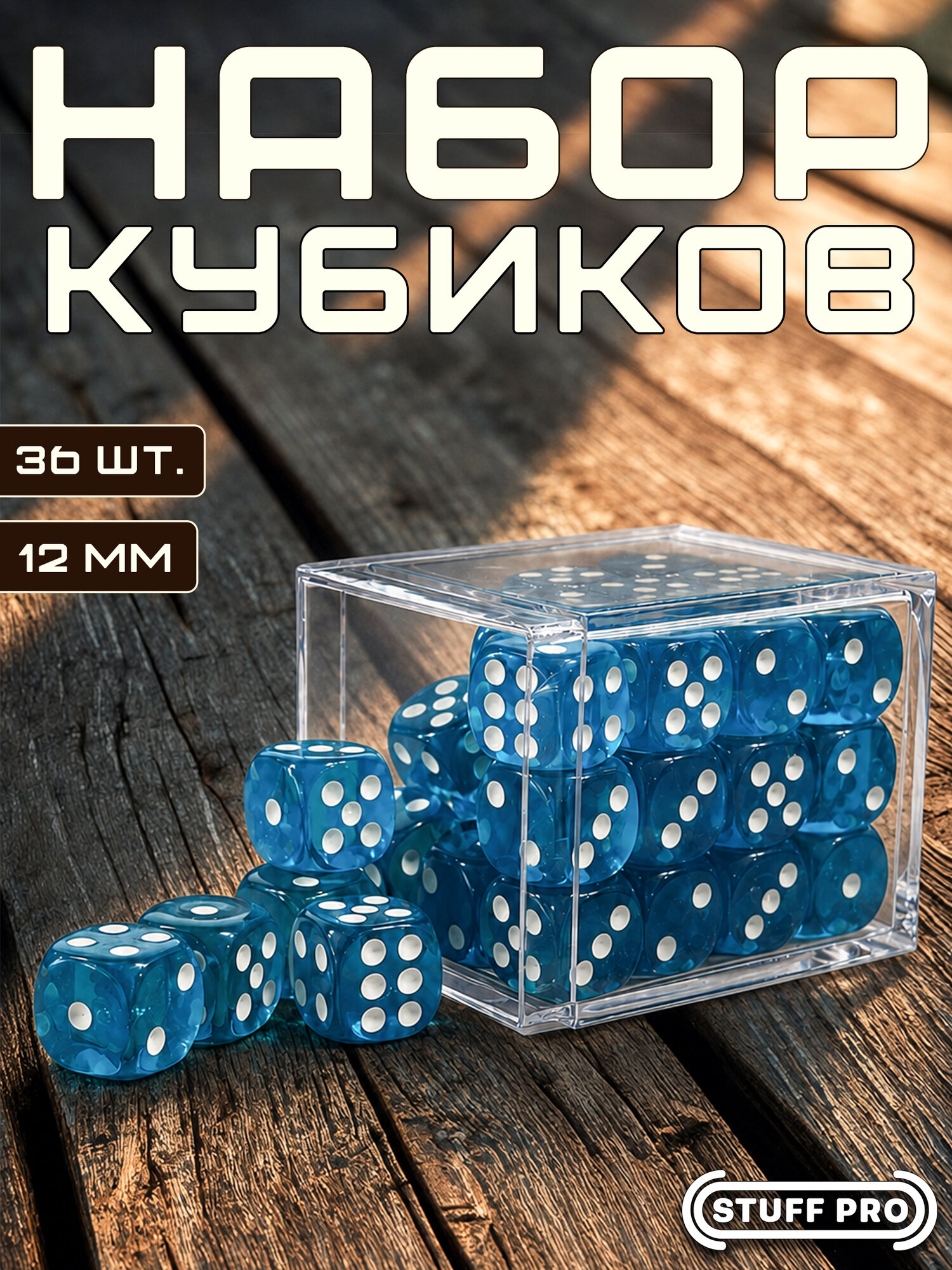 Набор игральных кубиков STUFF PRO дайсы стандарт, d6, 36 шт, 12 мм, прозрачный синий