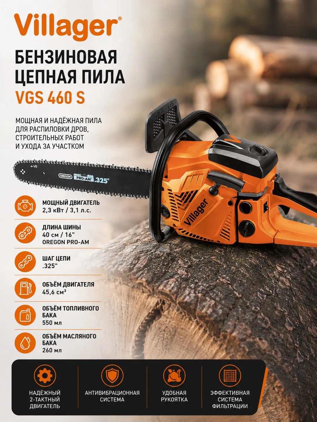 Бензиновая цепная пила Villager VGS 460 S 2,5 ЛС, цепь и шина Oregon