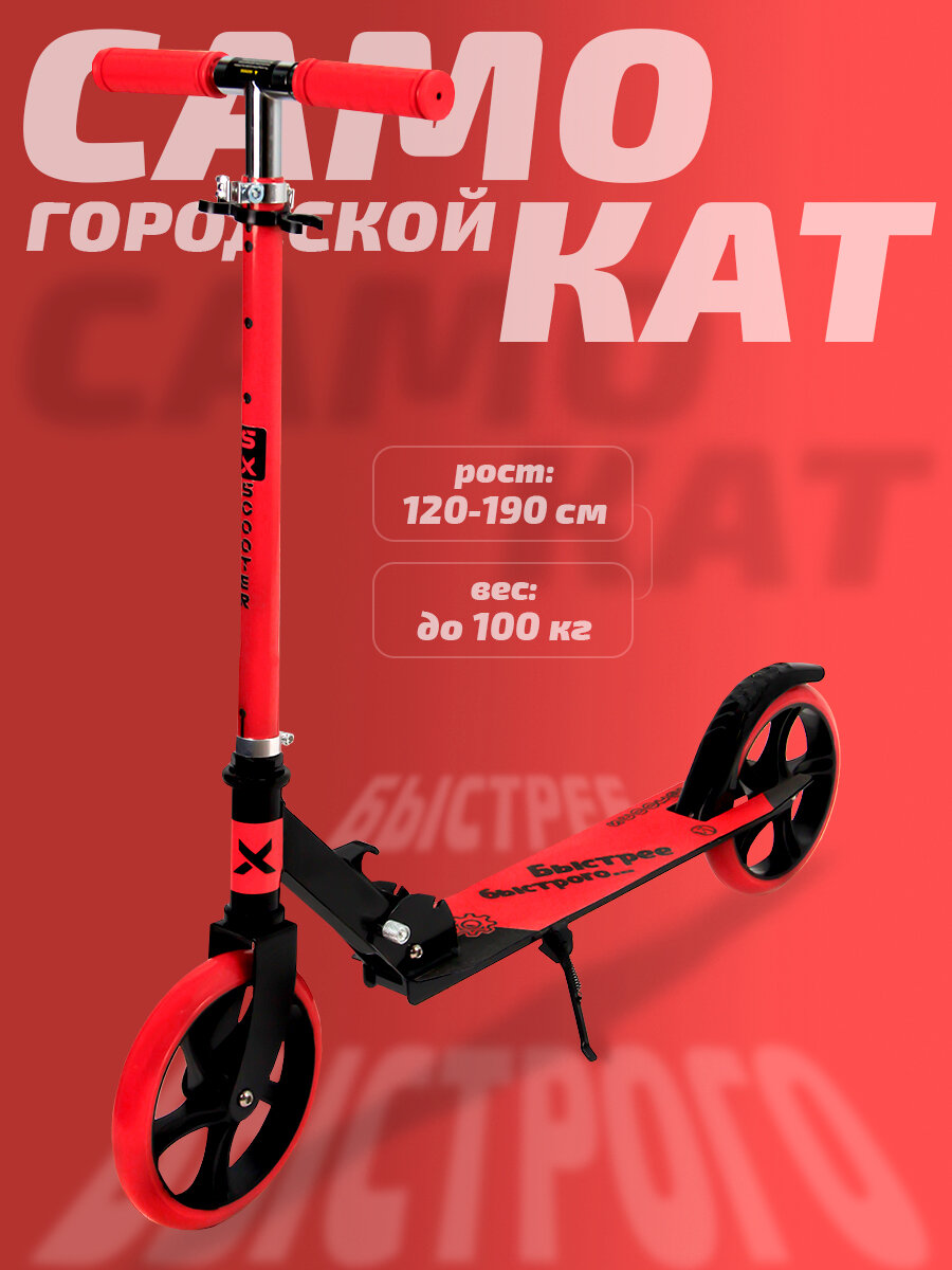 Самокат двухколесный городской SX Scooter, складной, 200 мм, красный