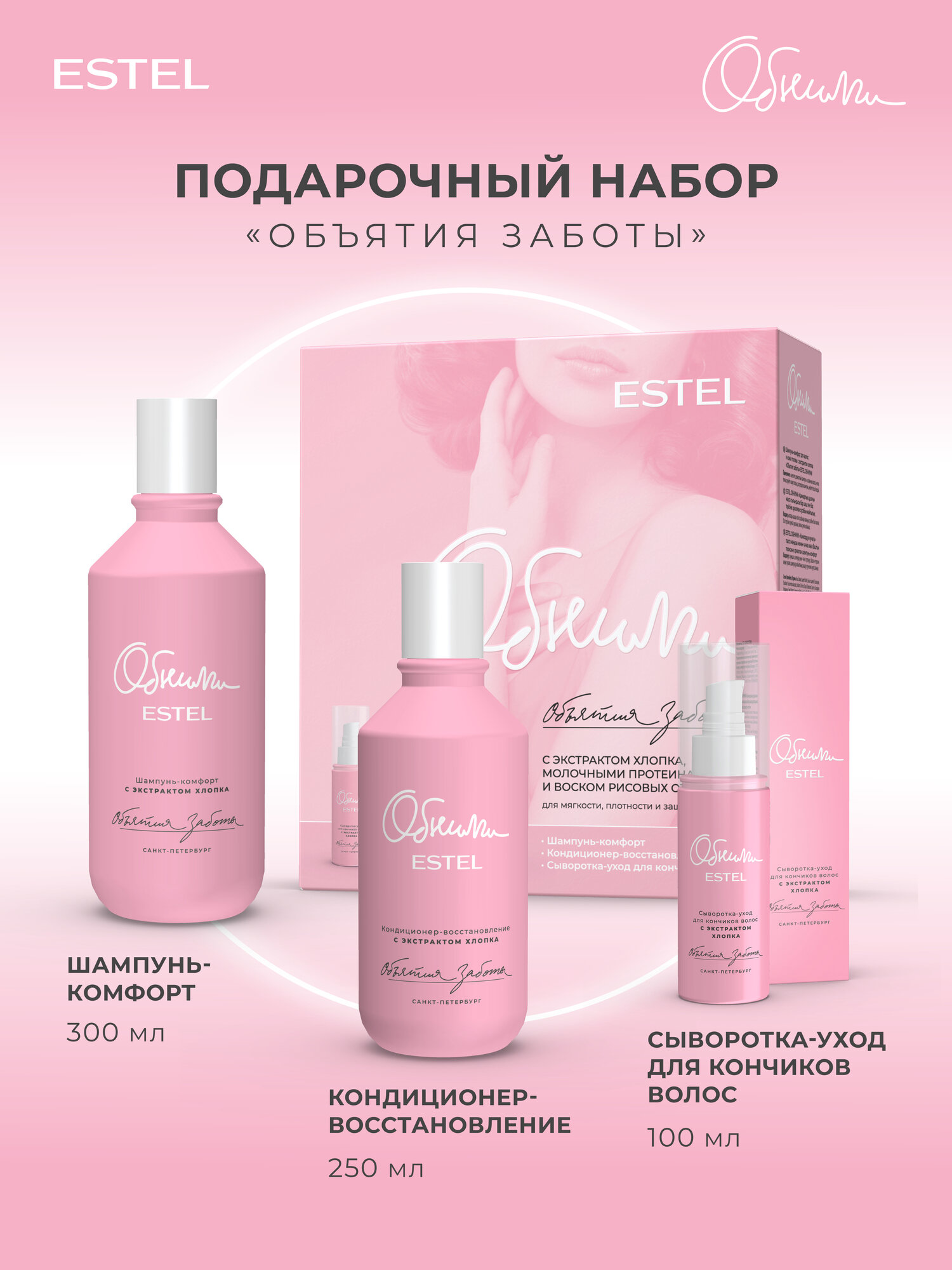Набор ESTEL обними "Объятия заботы" (шампунь 300 + кондиционер 250 + сыворотка 100)
