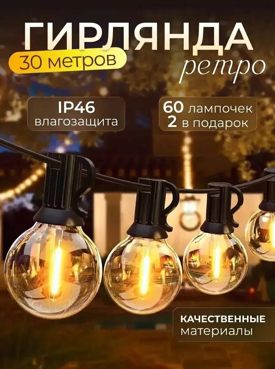 Ретро гирлянда уличная садовая 30 метров 60 ламп, 2 в подарок, теплый свет