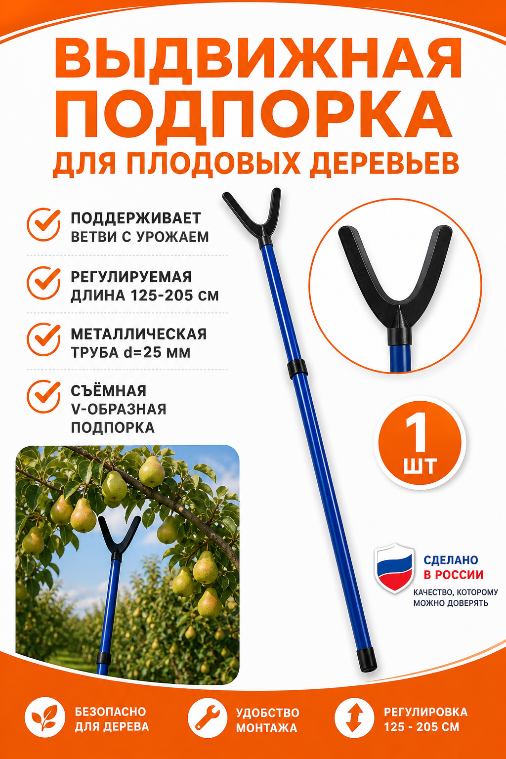 Подпорка выдвижная, для плодовых деревьев, V-образная, длина 205см